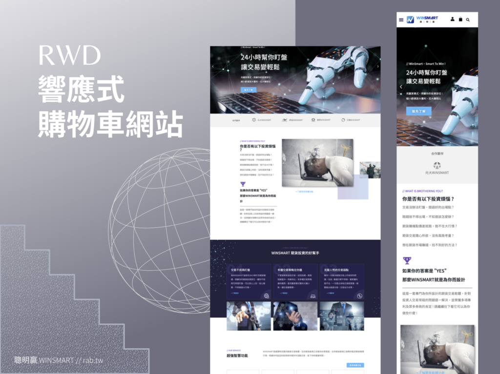 聰明贏 WINSMART | RAB瑞布科技 | 客戶案例