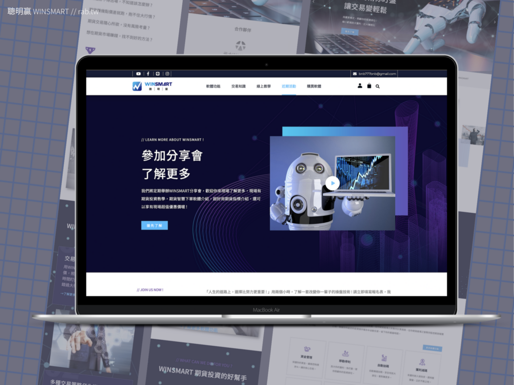 聰明贏 WINSMART | RAB瑞布科技 | 客戶案例