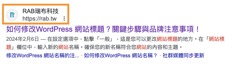 如何修改 WordPress 網站標題/網站名稱？關鍵步驟與品牌注意事項！ | RAB瑞布科技